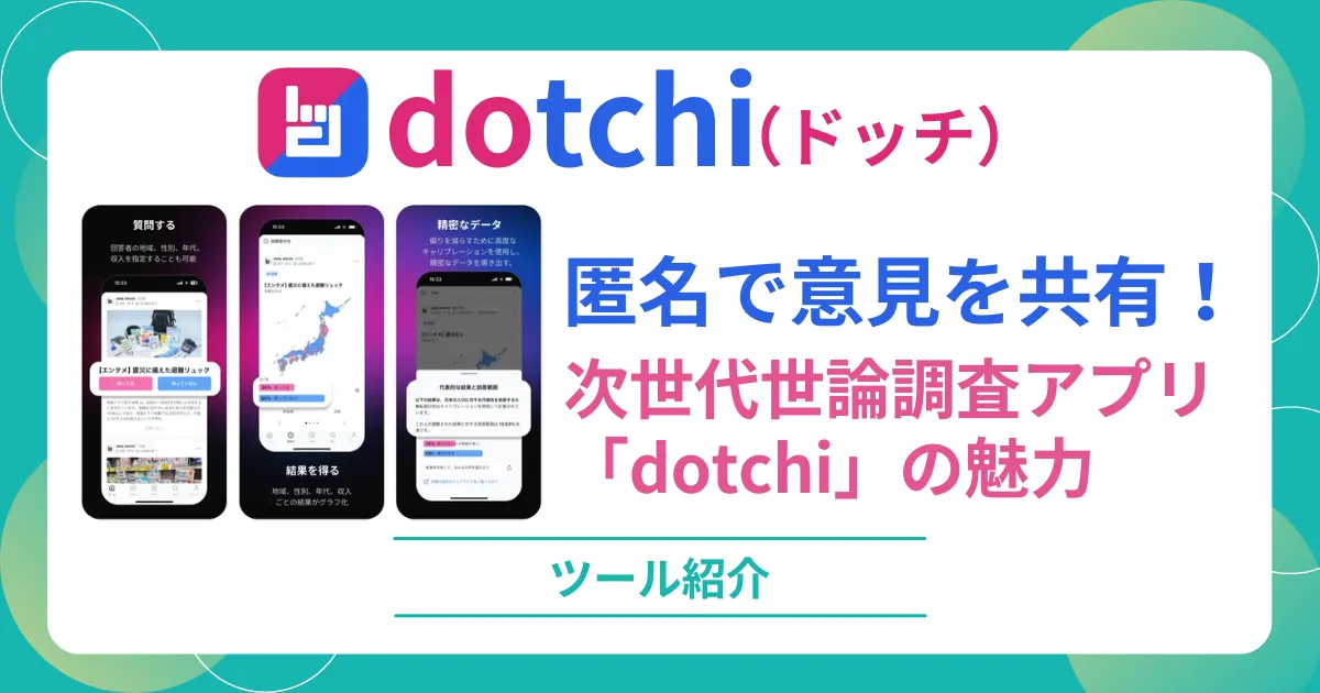 匿名で意見を共有！次世代世論調査アプリ「dotchi」の魅力を徹底解剖